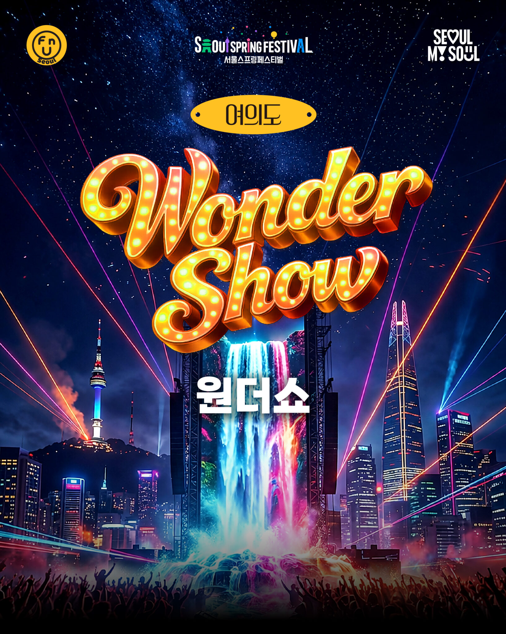 (NOW OPEN!) 2026 Seoul Spring Festival: Wonder Show | KoreaTravelEasy
